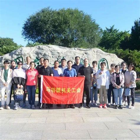 工会活动：马坊镇机关工会组织职工秋游活动东高村镇工作植物园