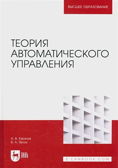 Теория автоматического управления. Учебник для вузов • Ефанов А.В. и др ...