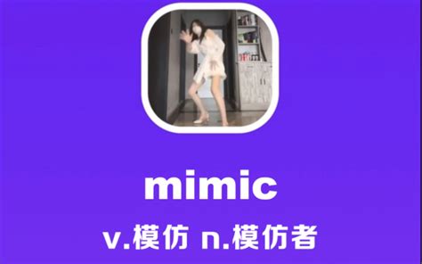 mimic模仿模仿者 哔哩哔哩