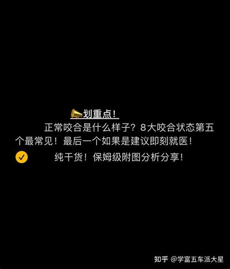 你确定你的牙齿咬合是正常吗？全面详细附图的保姆级纯干货分享 知乎