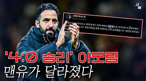 텐하흐 감독과 확실히 다르다 맨유를 변화시키는 아모림 감독 40 승리 아모림 체제 맨유의 미래가 기대되는 이유