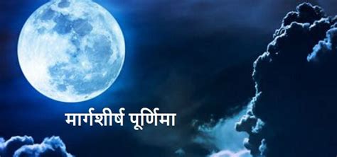 Margashirsha Purnima 2022 Battisi Purnima Date Katha Puja Vidhi