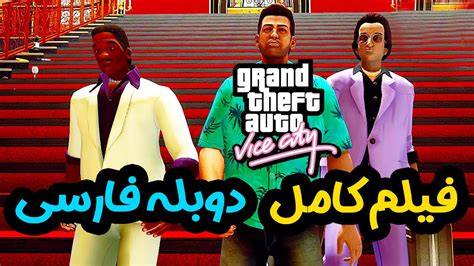 🔥 فیلم کامل بازی جی تی ای وایس سیتی با دوبله فارسی 🔥 Youtube