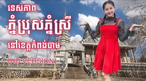 រម្មណីយដ្ឋានភ្នំប្រុសភ្នំស្រី នៅខេត្តកំពង់ចាម Phnom Pros Phnom Srey Hd Version Youtube