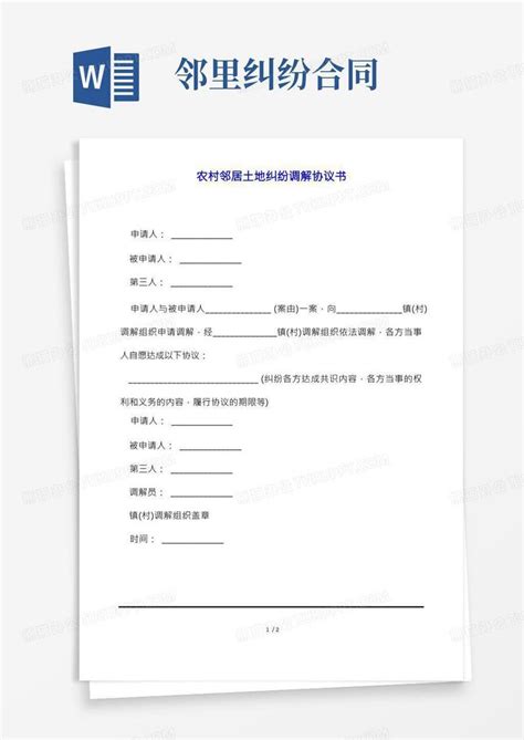 农村邻居土地纠纷调解协议书Word模板下载 编号lbxxnrom 熊猫办公