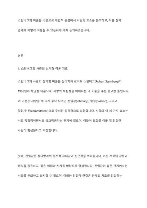 스턴버그의 사랑의 삼각형 이론을 근거로 하여 자신의 개인적 관점과 관계에 적용하여 서술하십시오 사회과학