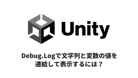 【unity】debug Logで文字列と変数の値を連結して表示するには？ Seeds