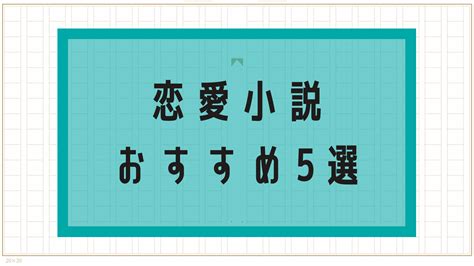 【厳選5作品】全力でおすすめできる恋愛小説 スケラボ