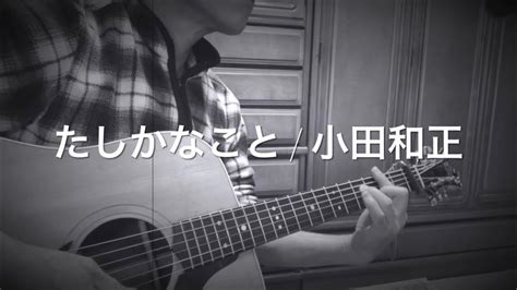 たしかなこと 小田和正 Youtube