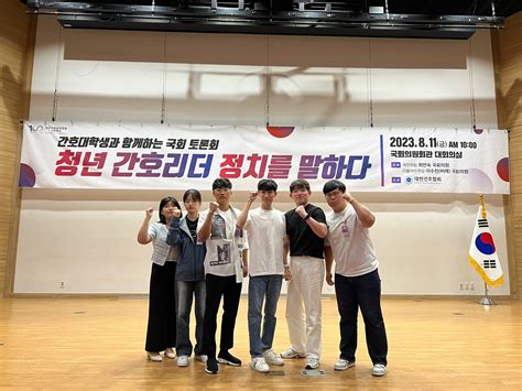 학과news 청년 간호리더 정치를 말하다 간호대학생과 함께하는 국회 토론회 참석