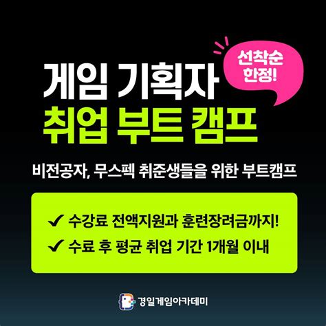 취업부트캠프 게임 회사 취업률 9688 게임 기획자 양성과정 공모전 대외활동 링커리어