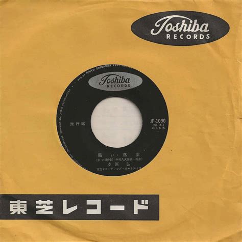 Yahooオークション 水原弘「黒い落葉／黄昏のビギン」永六輔／中村