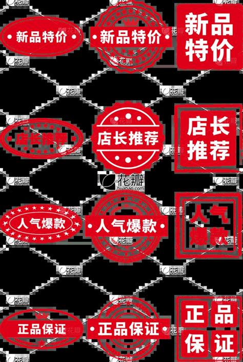 店铺推荐促销标签印章元素素材 花瓣网