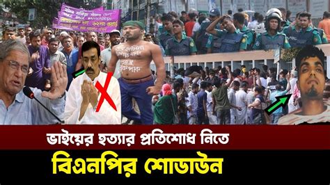 বিএনপির পাল্টা প্রতিরোধ রাজপথে পুলিশ অবাক হয়ে দেখলেন দেখুন News Point