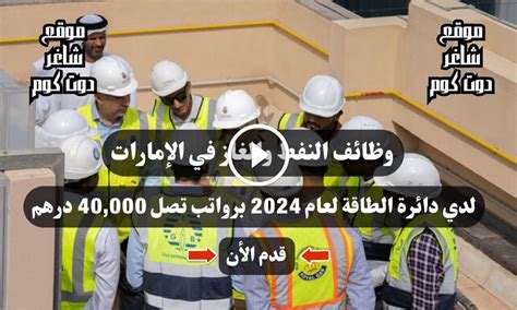 وظائف النفط والغاز في الإمارات لدي دائرة الطاقة لعام برواتب تصل