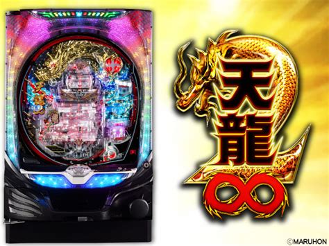 P天龍∞2インフィニティ｜大当り 3段クルーン 闘龍門 引き戻し抽選 獲得出玉 V入賞 天の道 龍の道 出玉性能
