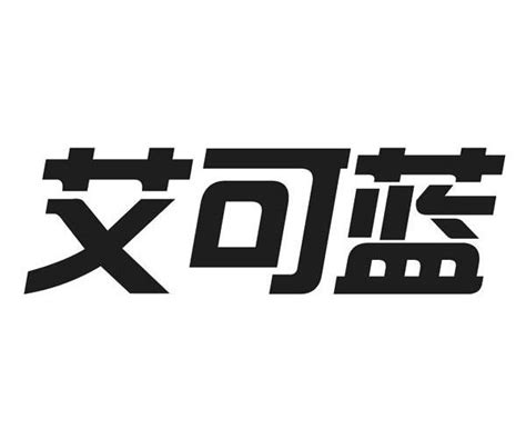 艾可蓝艾可蓝环保上市艾可蓝上市第12页大山谷图库