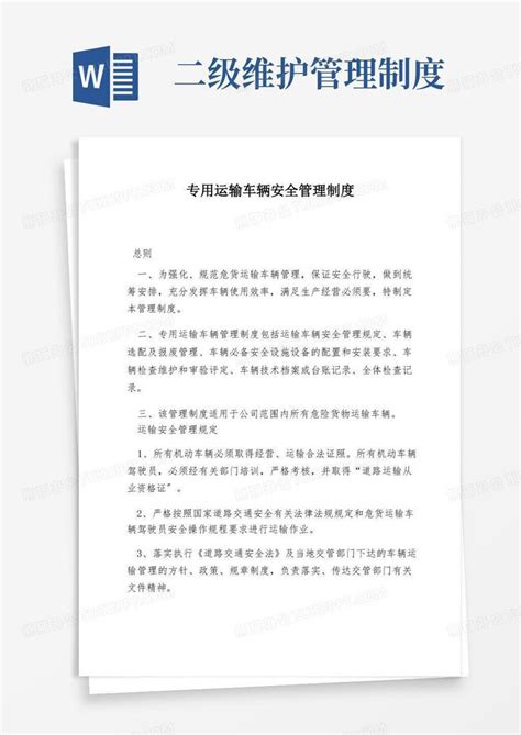 专用运输车辆安全管理制度word模板下载编号qexwjrbv熊猫办公