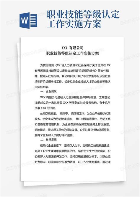 好用的职业技能等级认定试点工作实施方案word模板下载编号qgjvkmwl熊猫办公