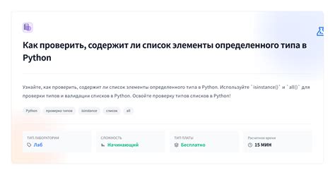 Как проверить содержит ли список элементы определенного типа в Python Labex
