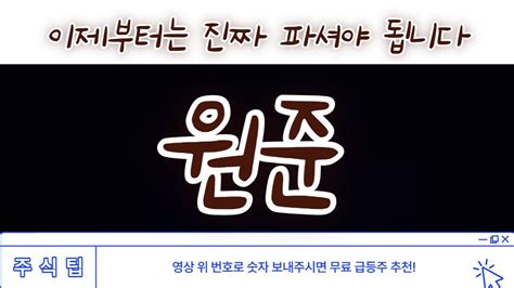 원준 주가 전망 6월 13일 화요일 긴급속보 정말 중요한 정보 딱 한가지만 알려드립니다 꼭 확인하세요 Youtube