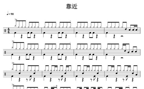 靠近鼓谱 架子鼓谱 琴谱网