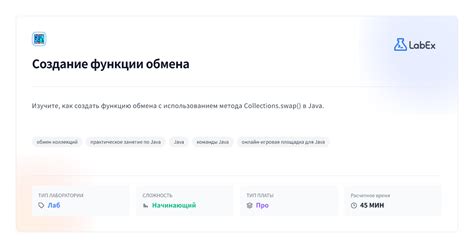 Мастерство в использовании функции обмена java labex
