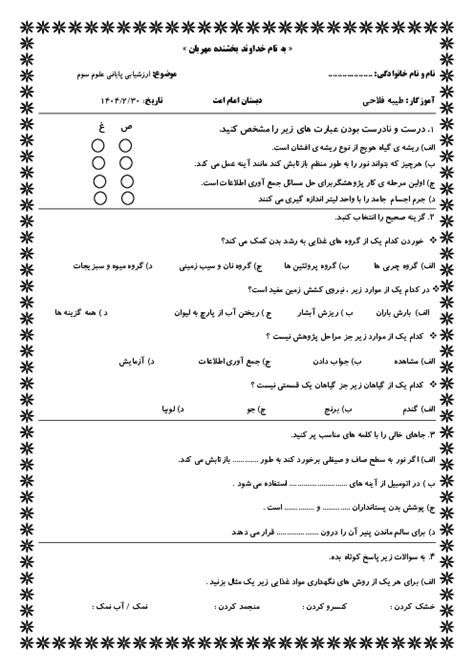 آزمون نوبت دوم علوم تجربی پایه سوم دبستان امام امت سال 1404 گاما