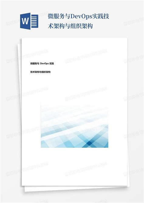 微服务与devops实践 技术架构与组织架构word模板下载编号qjxrrypm熊猫办公