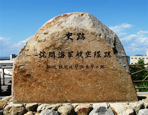 詫間海軍航空隊跡・神風特別攻撃隊出撃の地を見学 故郷の幕末史