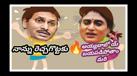 Cm Jagan Anna Latest Funny Troll Ysr Sharmila Vs Jagan War Funny