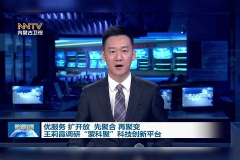 优服务 扩开放 先聚合 再聚变 王莉霞调研“蒙科聚”科技创新平台