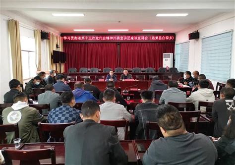 黔东南州委宣讲团到施秉县白垛乡开展学习贯彻省第十三次党代会精神宣讲座谈会贵州习近平杨清