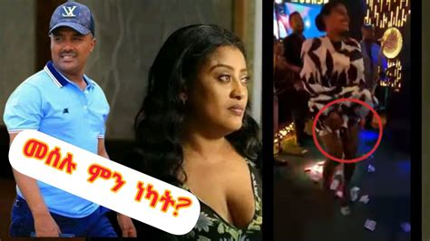 መሰሉ ፋንታሁን ምን ነካት Youtube