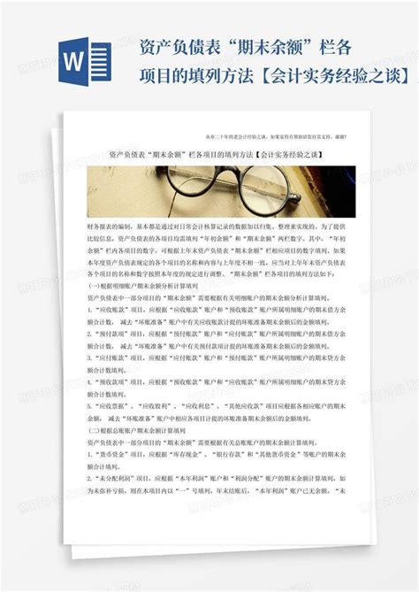 资产负债表“期末余额”栏各项目的填列方法【会计实务经验之谈】百word模板下载编号ljezkrwj熊猫办公