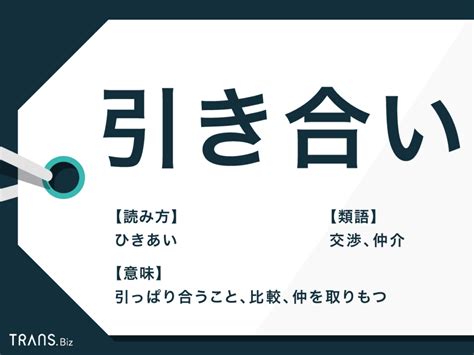 「引き合い」の意味とは？営業とビジネスでの使い方と類語を紹介 Transbiz