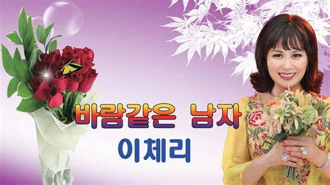 미소천사 가수 이체리 바람같은남자 작사 김병걸 작곡 최강산 Youtube