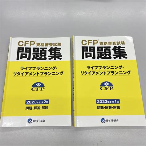 Cfp資格審査試験問題集 2023年版 ライフプランニング 第1回・第2回 メルカリ
