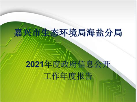 【图文】嘉兴市生态环境局海盐分局2021年度政府信息公开工作年度报告