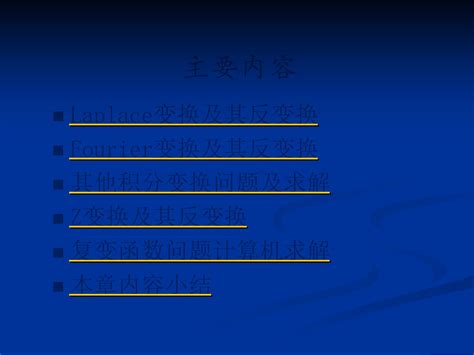 高等应用数学问题的matlab求解第5章积分变换与复变函数问题的计算机求解共90页 pptx资源 csdn文库