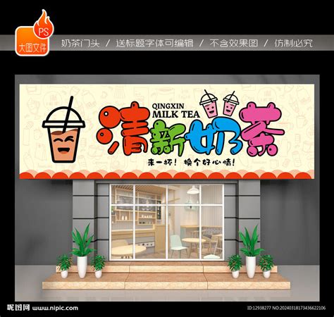 奶茶店招牌设计图 Psd分层素材 Psd分层素材 设计图库 昵图网