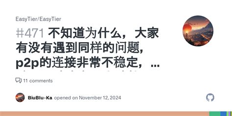 不知道为什么，大家有没有遇到同样的问题，p2p的连接非常不稳定，过个几秒或者几十秒就会超时卡顿一段时间。 · Issue 471