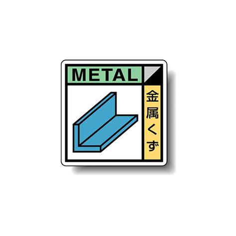 建築業協会統一標識 金属くず 50角 ステッカー 2枚1組 Kk 603 安全用品・工事看板通販のサインモール