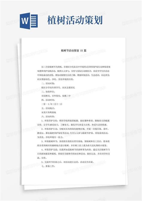 好用的植树节活动策划15篇word模板下载编号qejjxpal熊猫办公