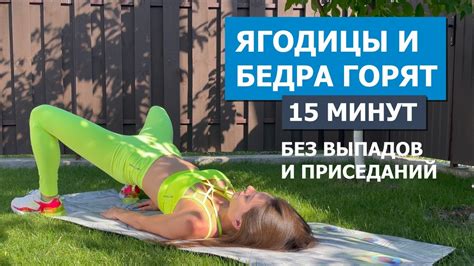 15 мин АДСКАЯ ТРЕНИРОВКА НА БЕДРА И ЯГОДИЦЫ без выпадов и приседов
