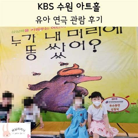 Kbs 수원 아트홀에서 누가 내 머리에 똥 쌌어 유아 연극 관람 후기 네이버 블로그