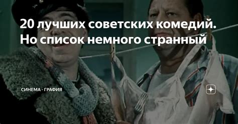 20 лучших советских комедий Но список немного странный Синема