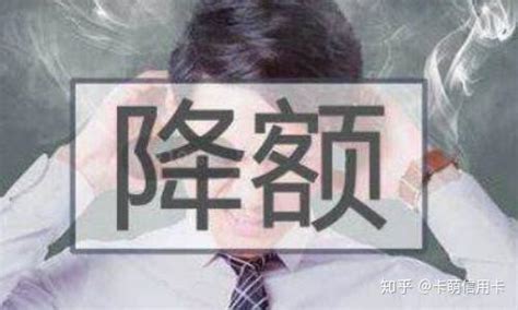 信用卡正常还款后惨遭降额？看看是不是这几种原因！ 知乎