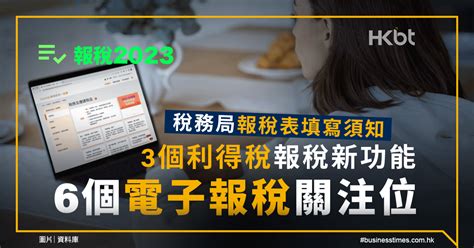 報稅2023｜稅務局報稅須知：3個利得稅及6個電子報稅關注位