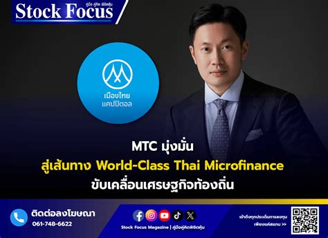 Mtc มุ่งมั่นสู่เส้นทาง World Class Thai Microfinance ขับเคลื่อนเศรษฐกิจท้องถิ่นให้แข็งแกร่ง